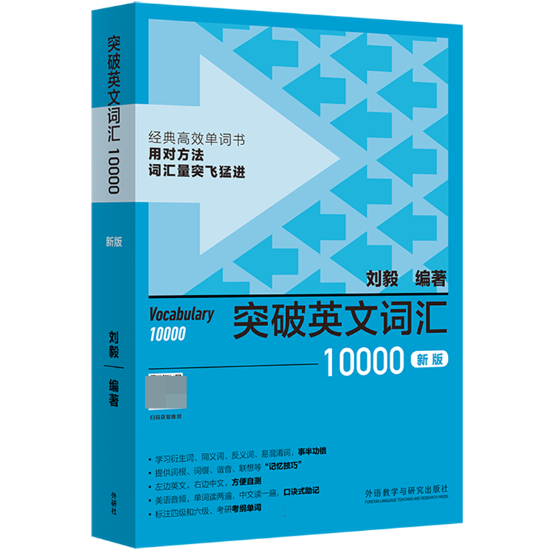 突破英文词汇10000(新版) 刘毅