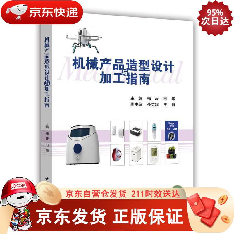 机械产品造型设计与加工指南 北京航空航天大学出版社 9787512432901