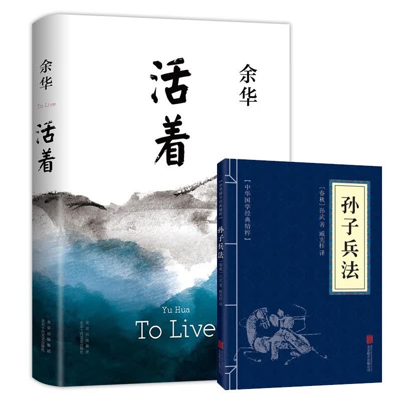 活着+孙子兵法（共2册）
