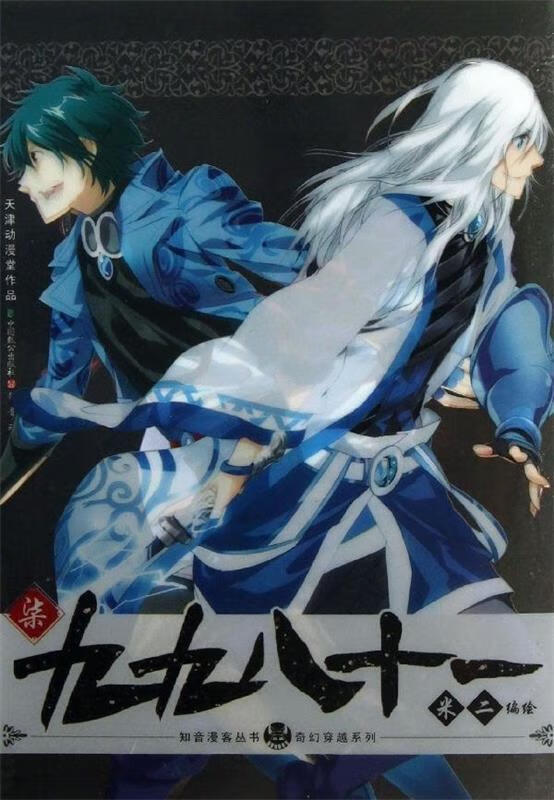 知音漫客丛书·奇幻穿越系列:九九八十一 米二 绘【书】