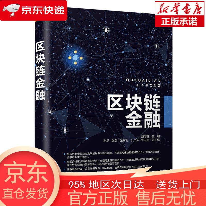 【全新速发】区块链金融 赵华伟，刘晶，张路，张文瑶，石庆芳，宋开 清华大学出版社