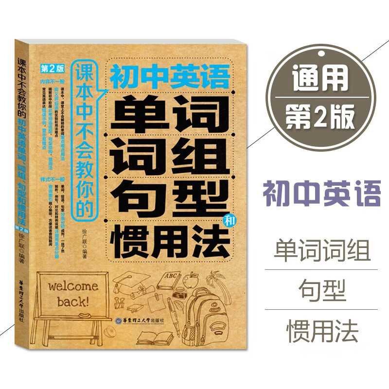课本中不会教你的初中英语单词、词组、句型和惯用法（第2版）七年级八年级九年级中考英语词汇 讲解练习 短语