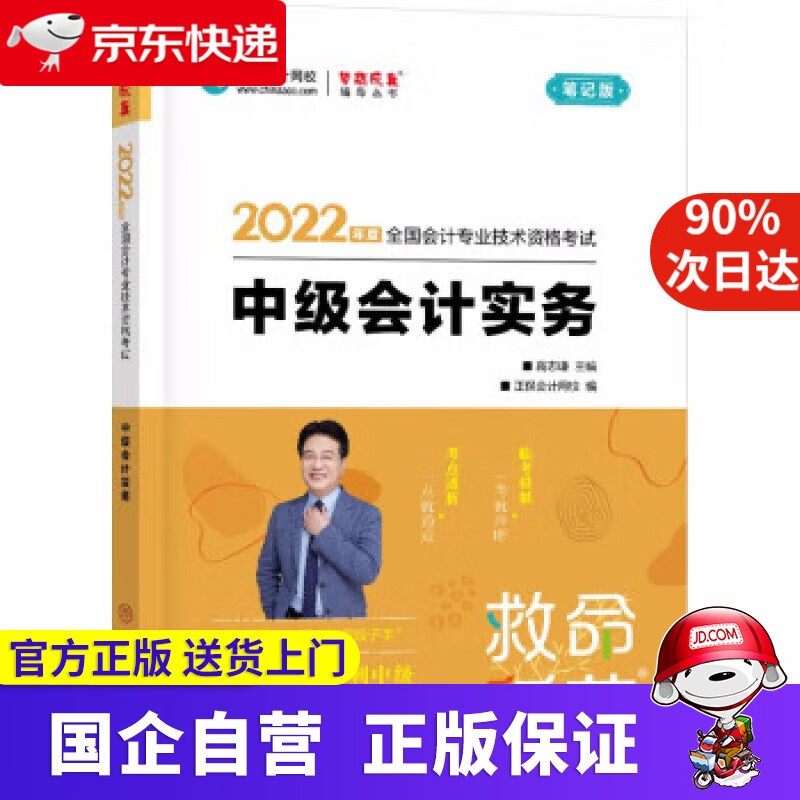 备考2023  中级会计职称2022教材辅导 中级会计实务 救命稻草 正保会计网校 梦想成真