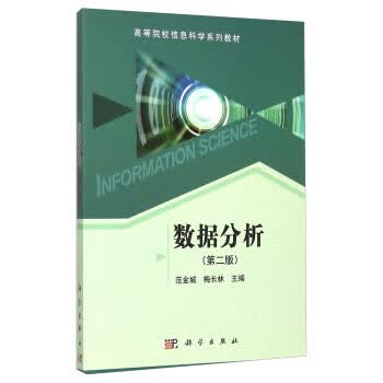 数据分析  第2版 9787030263728 科学出版社