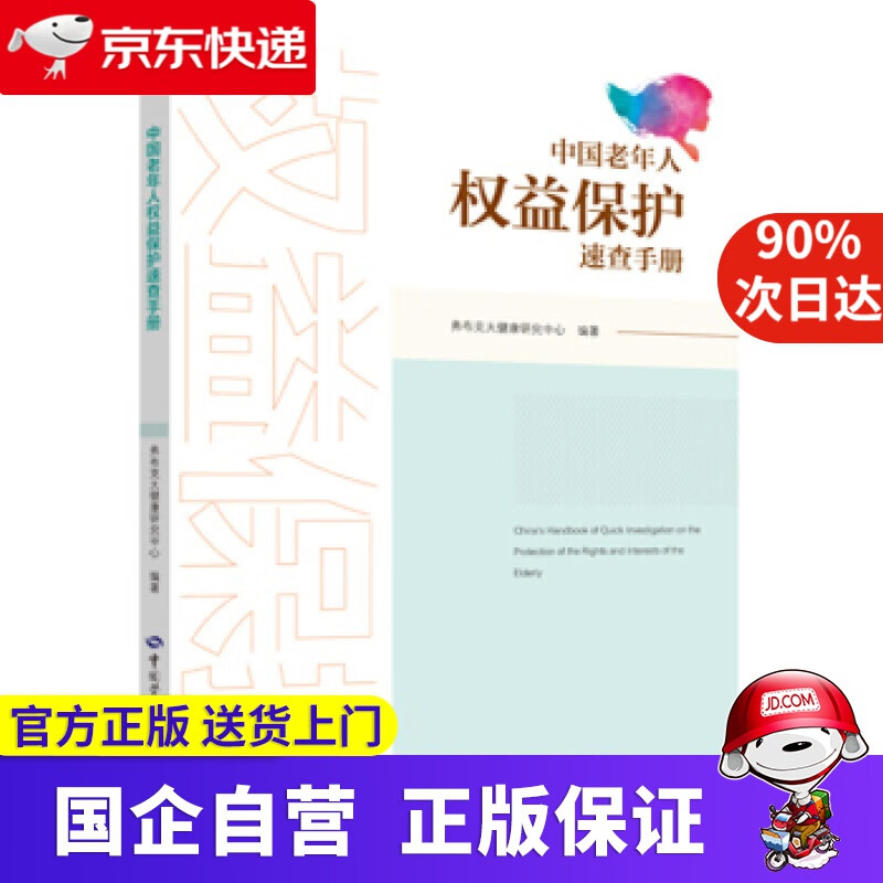中国老年人权益保护速查手册 弗布克大健康研究中心 中国劳动社会保障出版社 9787516740934