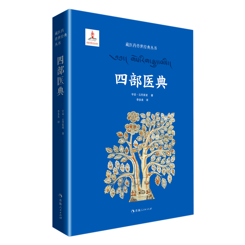 四部医典(精)/藏医药传世经典丛书