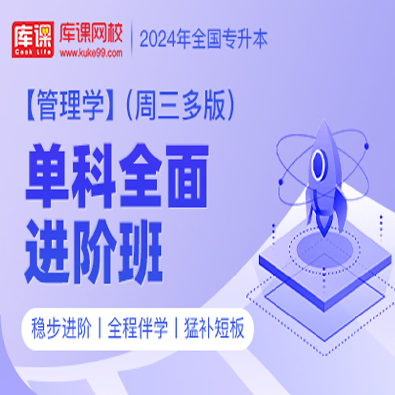 官方直营库课网校2024全国专升本网课《英语 专业课》单科全面进阶班全程班基础班名师录播课 管理学（周三多版）