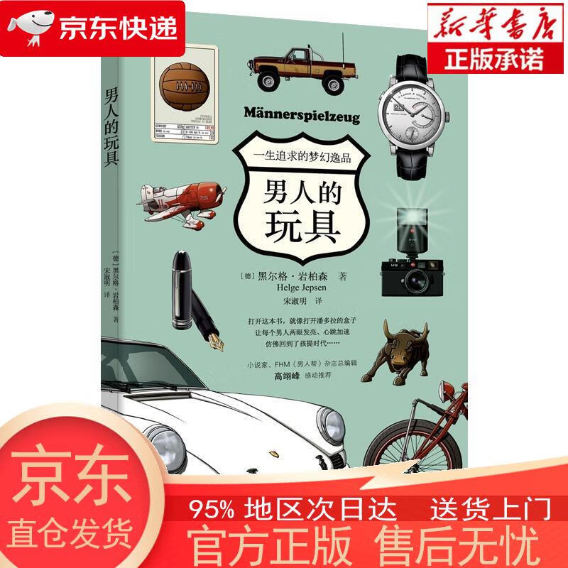 【全新速发】男人的玩具 [德]黑尔格.岩柏森 北方文艺出版社