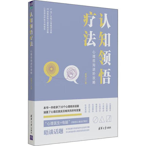 认知领悟疗法 9787302557630
