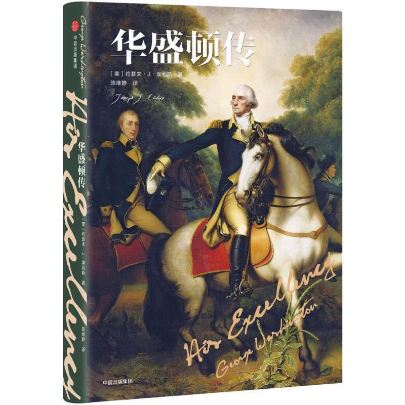 华盛顿传 [美]约瑟夫·J·埃利斯 中信出版社