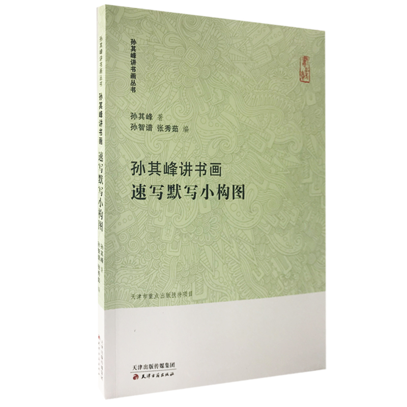 孙其峰讲书画丛书·孙其峰讲书画 速写默写小构图