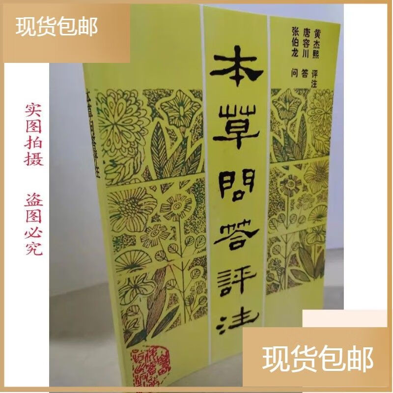 本草问答评注医学书籍老医书疑难杂症奇方养生健康长寿中医推荐中