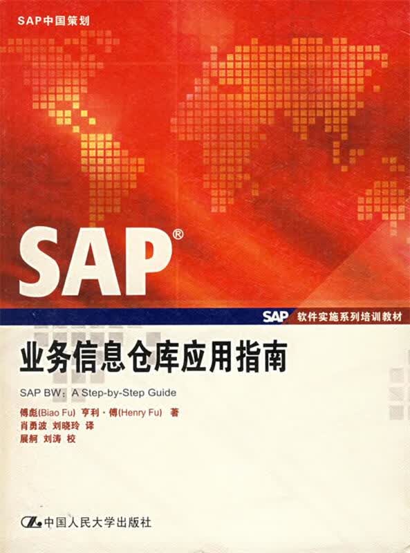 SAP业务信息仓库应用指南