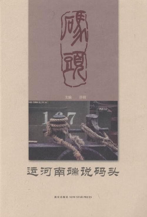 运河南端说码头许明新星出版社码头交通运输史杭州