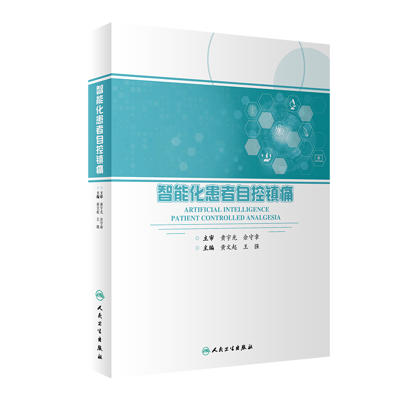 智能化患者自控镇痛 黄文起 王强 人民卫生出版社 临床麻醉科疼痛科医师参考书 镇痛诊疗新技术