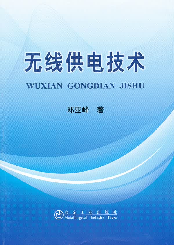 无线供电技术