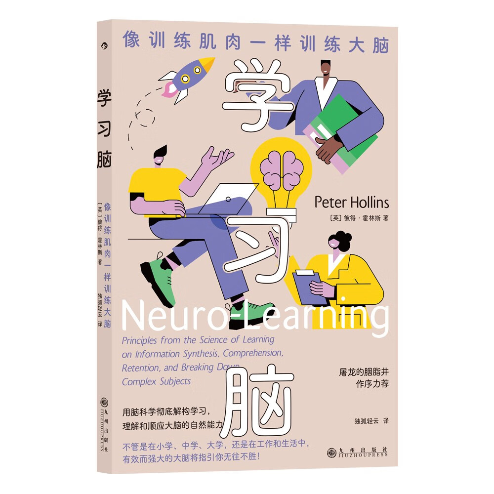 学习脑 用脑科学彻底解构学习，微博读书作家榜榜*，200w粉大V屠龙的胭脂井作序力荐