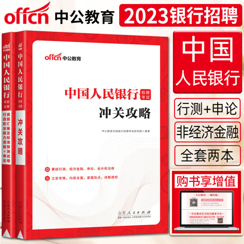 中公2023版工商建设交通农业发展邮政储蓄中国银行全国银行招聘考试用书一本通教材历年真题全真模拟试卷 人民银行2本非经济金融 教材+历