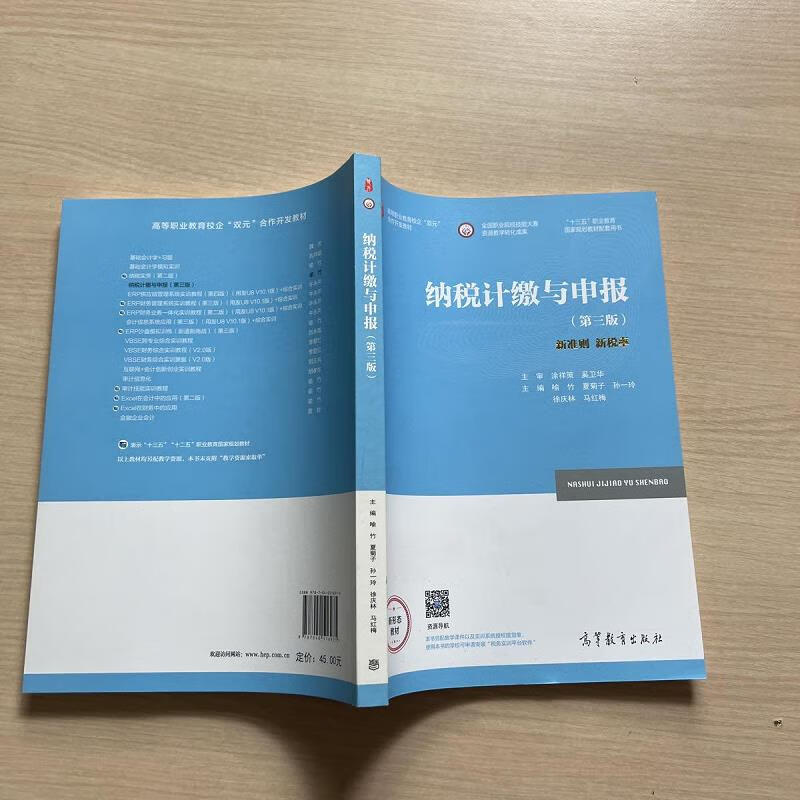 纳税计缴与申报(第三版)9787040516975高等教育出版社