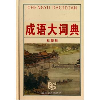 成语大词典 《成语大词典》编委会 编 吉林出版集团有限责任公司