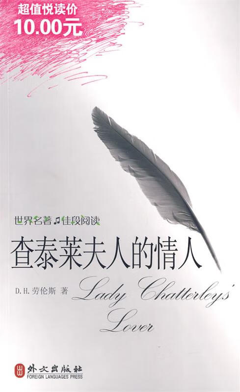 查泰莱夫人的情人 （英）劳伦斯 著【书】