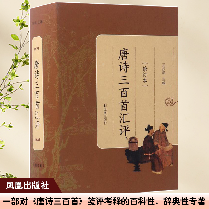 唐诗三百首汇评(修订本)(精)