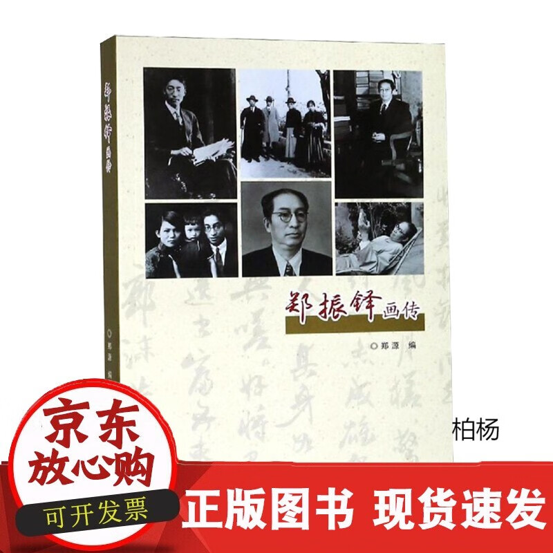 速发 郑振铎画传福建人民出版社