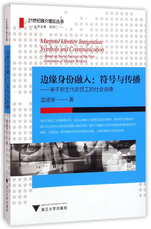 边缘身份融入--符号与传播(基于新生代农民工的社会调查)/21世纪媒介理论丛书
