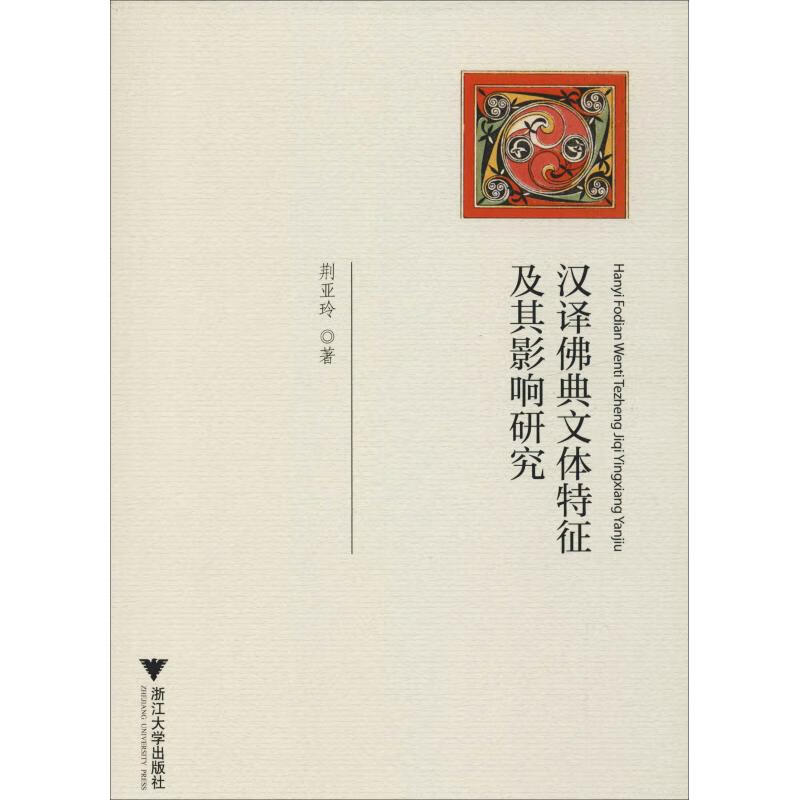 汉译佛典文体特征及其影响研究电子与通信/广播荆亚玲9787308140256浙江大学出版社