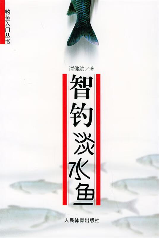 ！智钓淡水鱼 ，谭佛航 著 9787500922049 人民体育出版社
