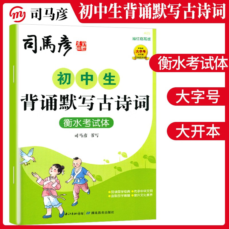 司马彦字帖 初中生背诵默写古诗词（大开本）
