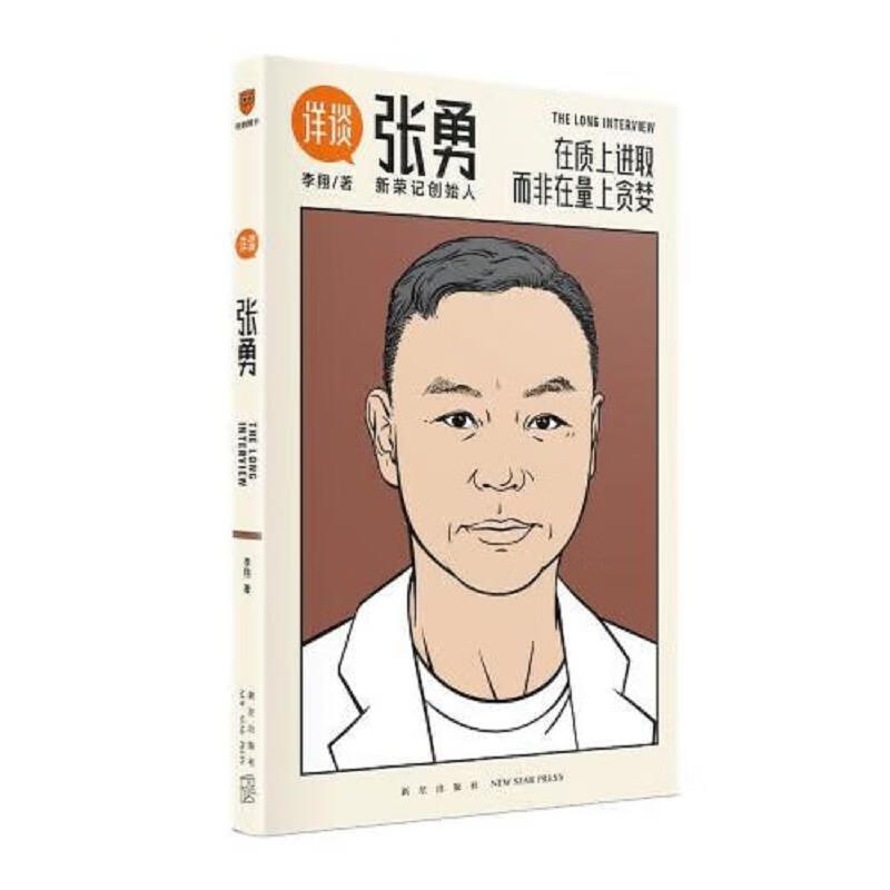 详谈06：张勇(在质上进取  而非在量上贪婪/资深媒体人李翔对谈新荣记创始人张勇)