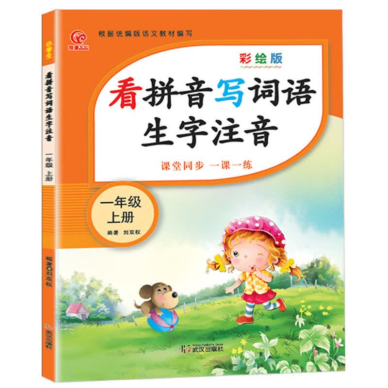 看拼音写词语一年级上册下册语文生字注音汉语拼音练习册人教版QY 一年级上册