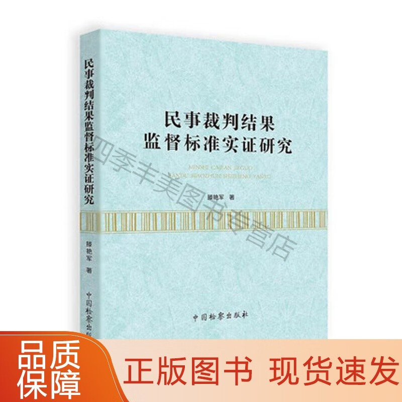 2018年民事裁判结果监督标准实证研究滕 艳君著 中国检察出版社 9787510221750
