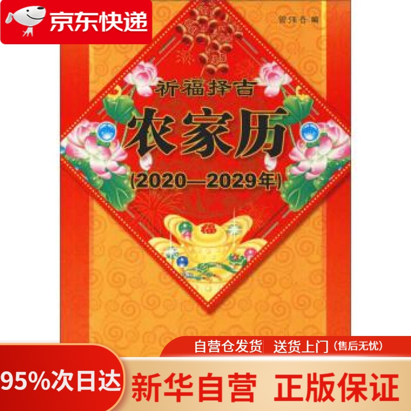 农家历（2020-2029年） 曾强吾 气象出版社 9787502970277