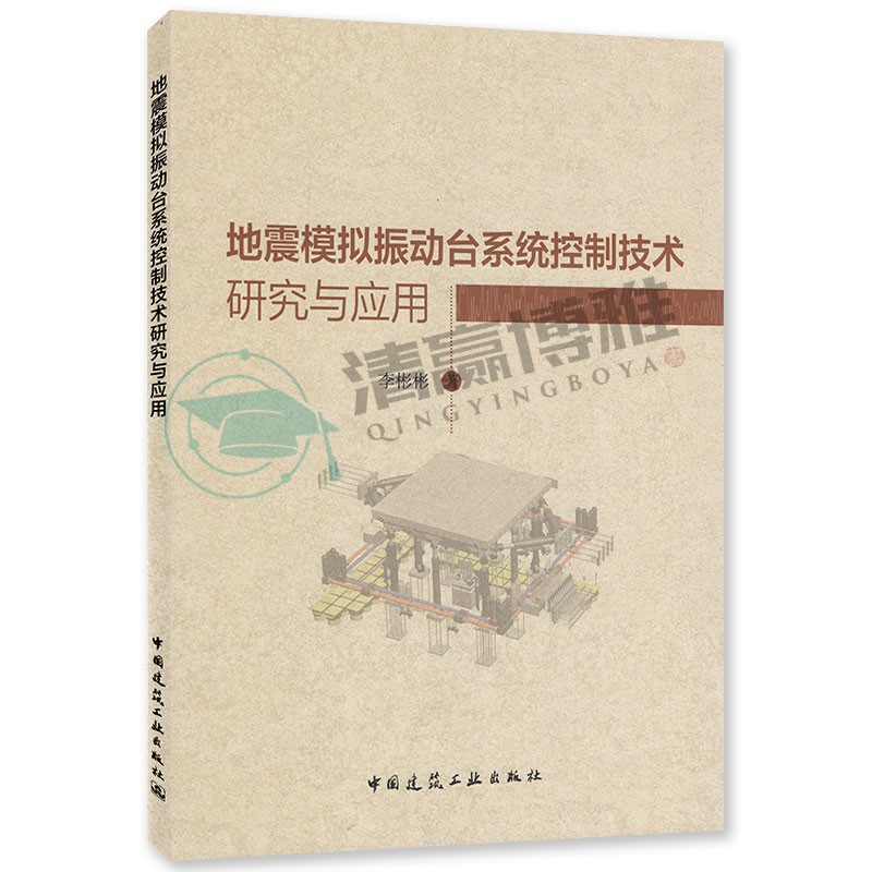 地震模拟振动台系统控制技术研究与应用 李彬彬 9787112253609 建筑结构与岩土工程书籍