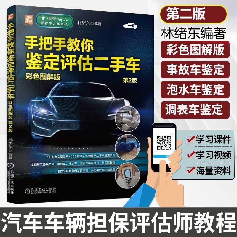 手把手教你鉴定评估二手车 林绪东 彩色图解版 第2版 汽车车辆担保评估师教程 旧车交易市场大全 二手车检测师 买卖收车书 汽车与车辆