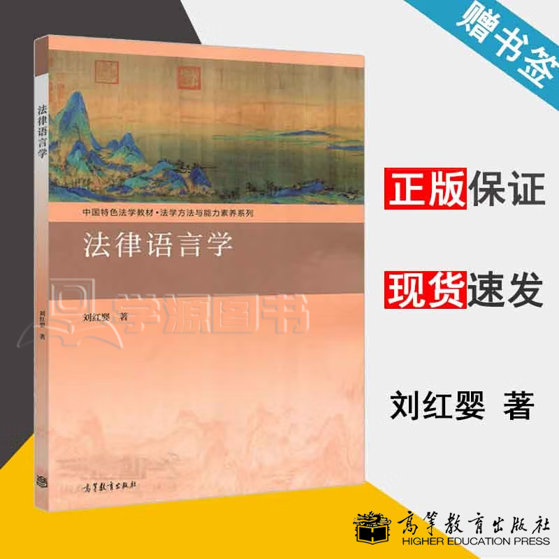 包邮 法律语言学 刘红婴  高等教育出版社