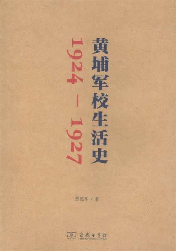黄埔军校生活史