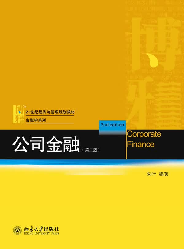 公司金融 朱叶编著