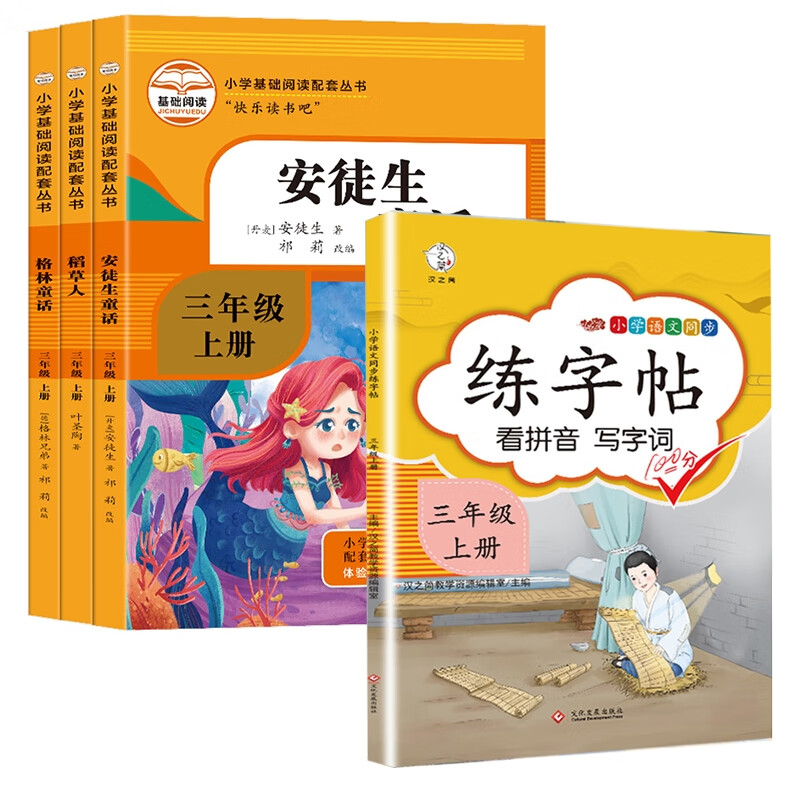 快乐读书吧三年级上册+练字帖 共4册