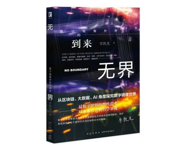 无界(数字镜像世界的到来)