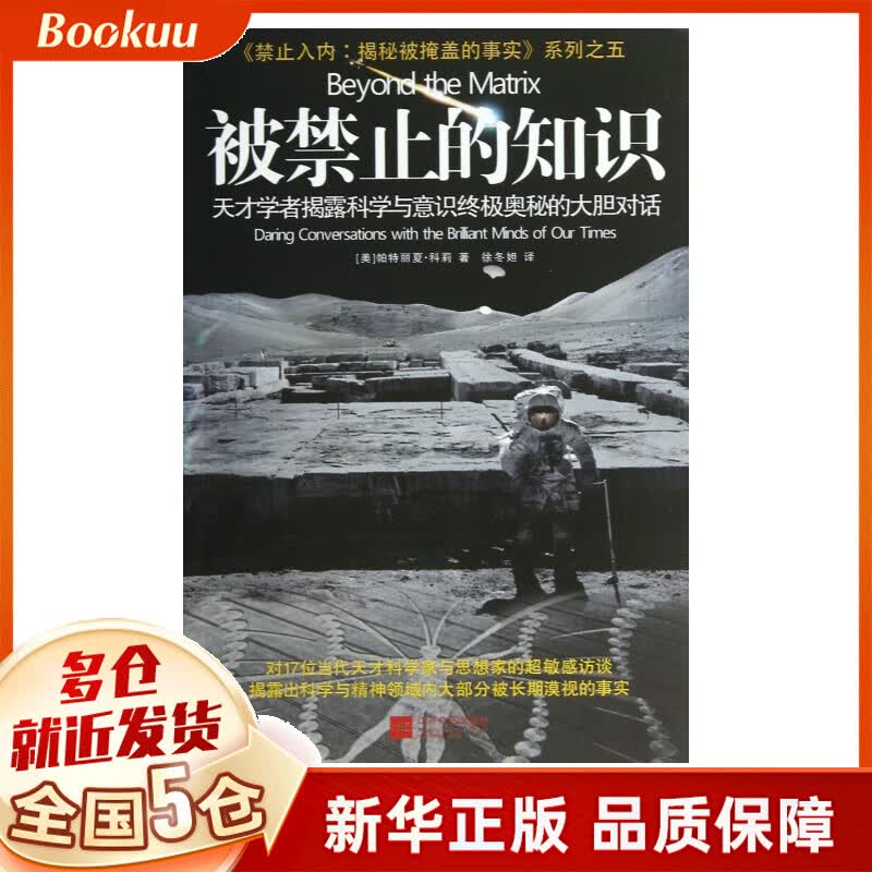 被禁止的知识(天才学者揭露科学与意识终极奥秘的大胆对话)/禁止入内揭秘被掩盖的事实系