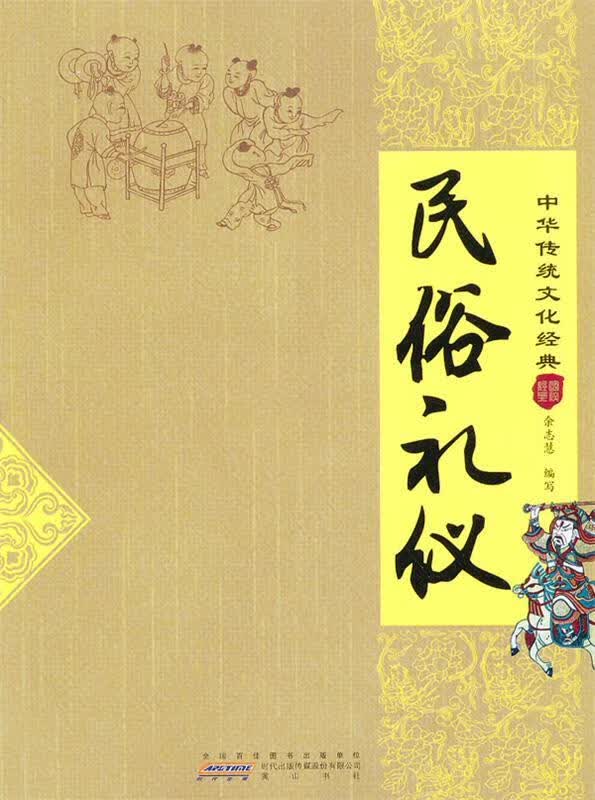 民俗礼仪 余志慧编写【书】