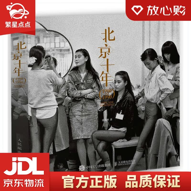 北京十年 1980-1990 人民邮电出版社