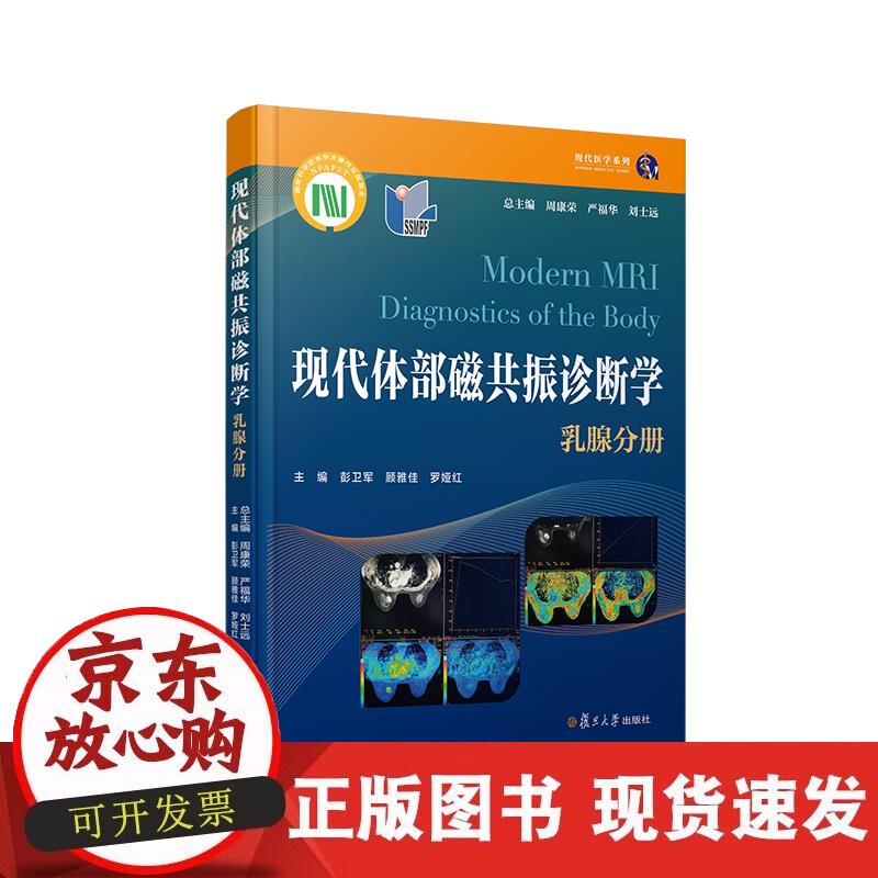 【直发】现代体部磁共振诊断学：乳腺分册