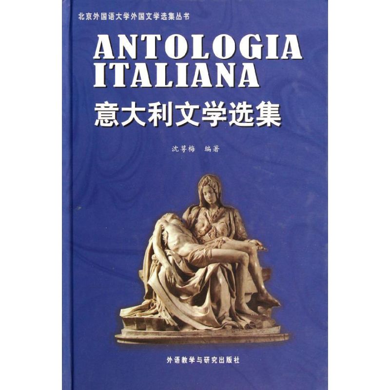 意大利文学选集(北京外国语大学外国文学选集丛书)(2012新)