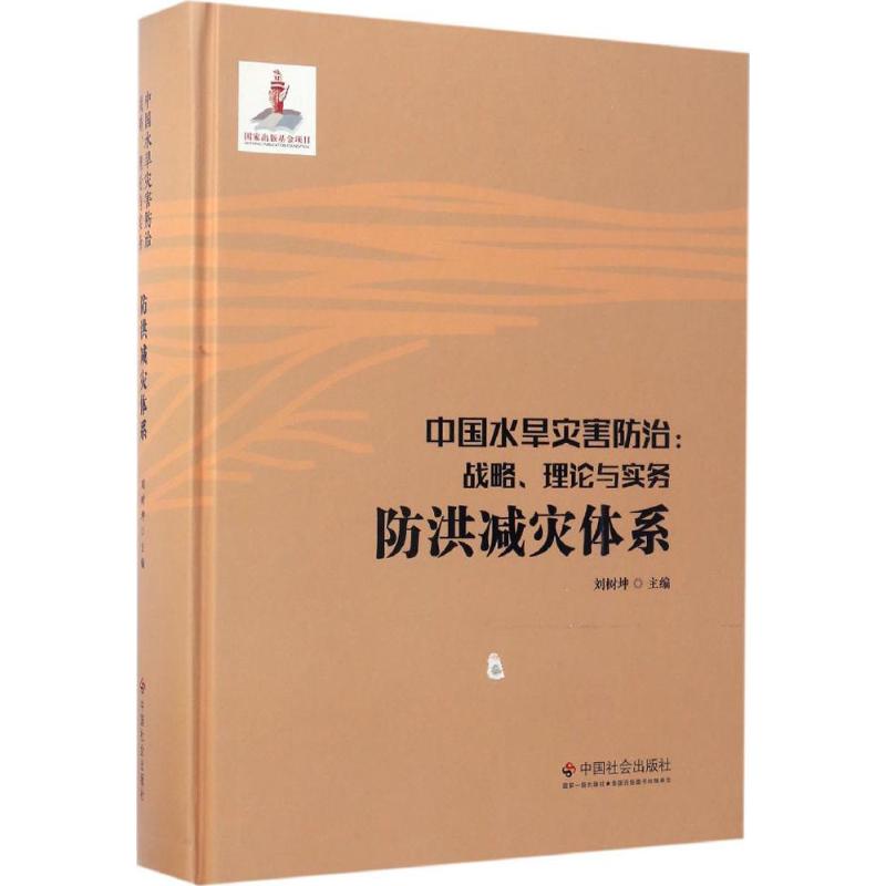 中国水旱灾害防治防洪减灾体系