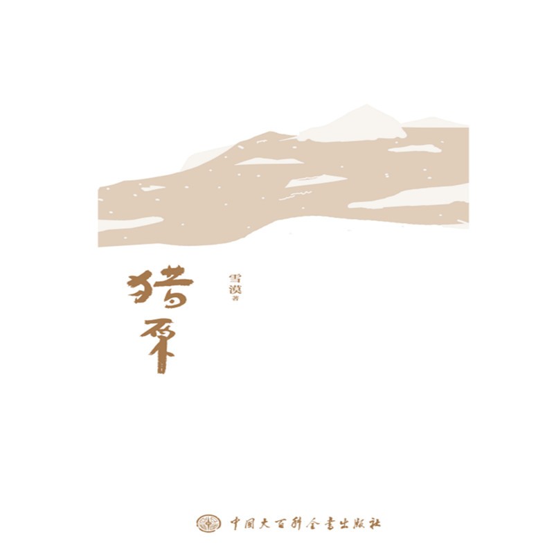猎原 雪漠三部曲之一