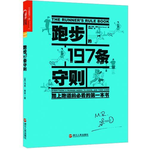 跑步的197条守则 马克·里米 健身与保健 9787213067655